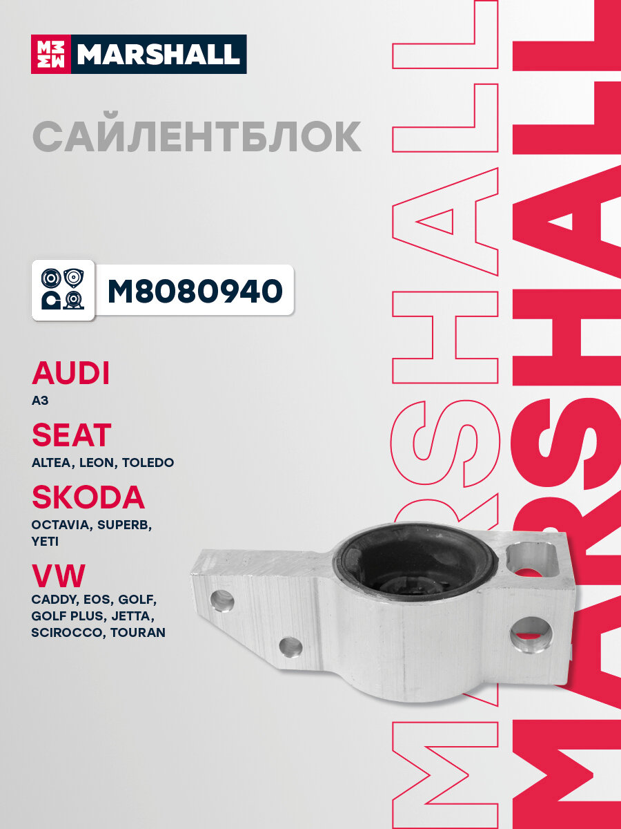 Сайлентблок VAG: A3, Octavia, Yeti, Caddy, Golf, Touran, Marshall M8080940