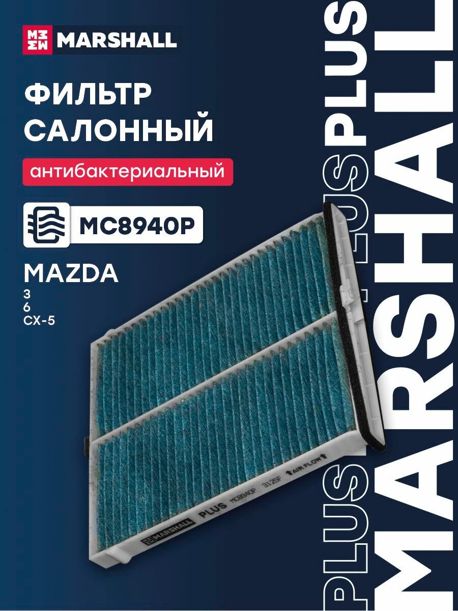 Фильтр салонный антибактериальный Mazda Мазда 3, 6, CX-5 KD4561J6X