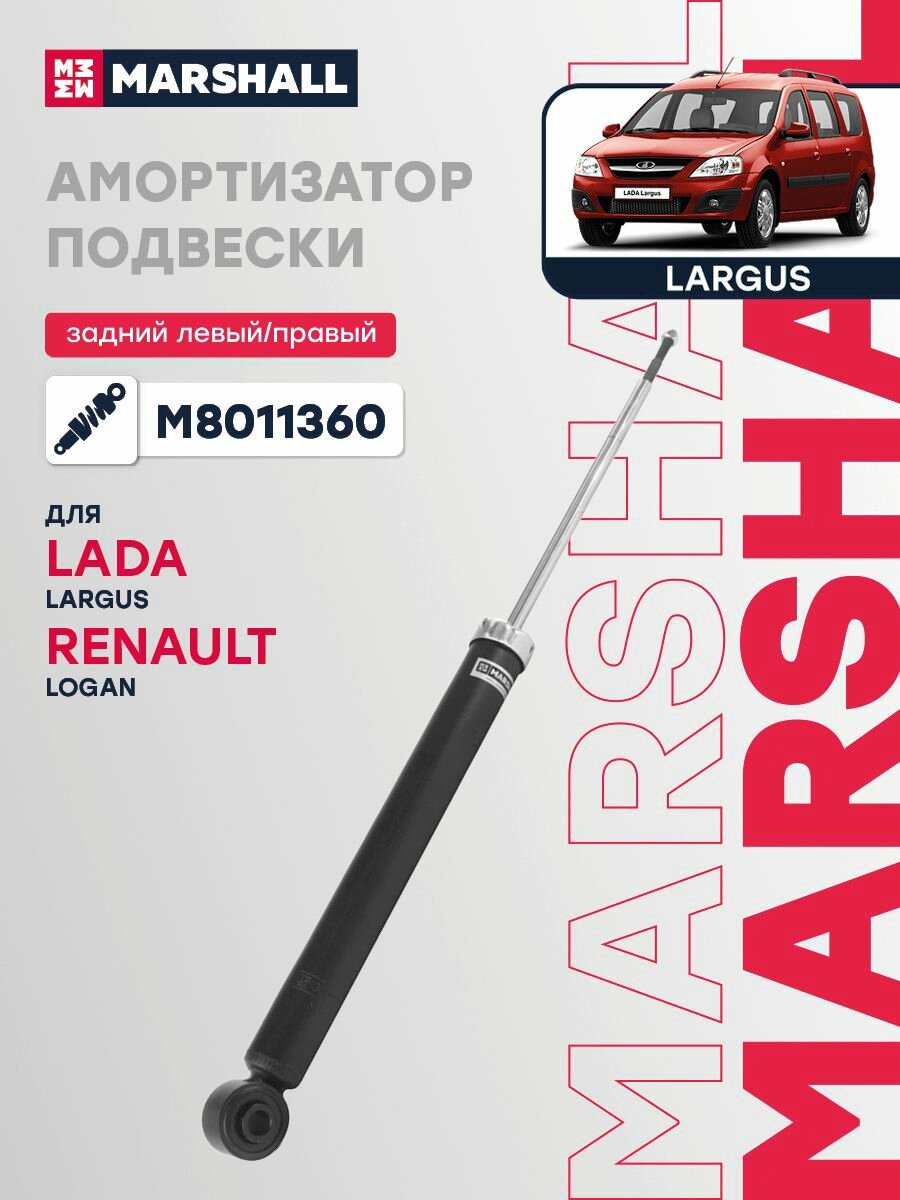 Амортизатор подвески задний для LADA Лада ВАЗ Largus Ларгус, Renault Рено Logan Логан 8200779901