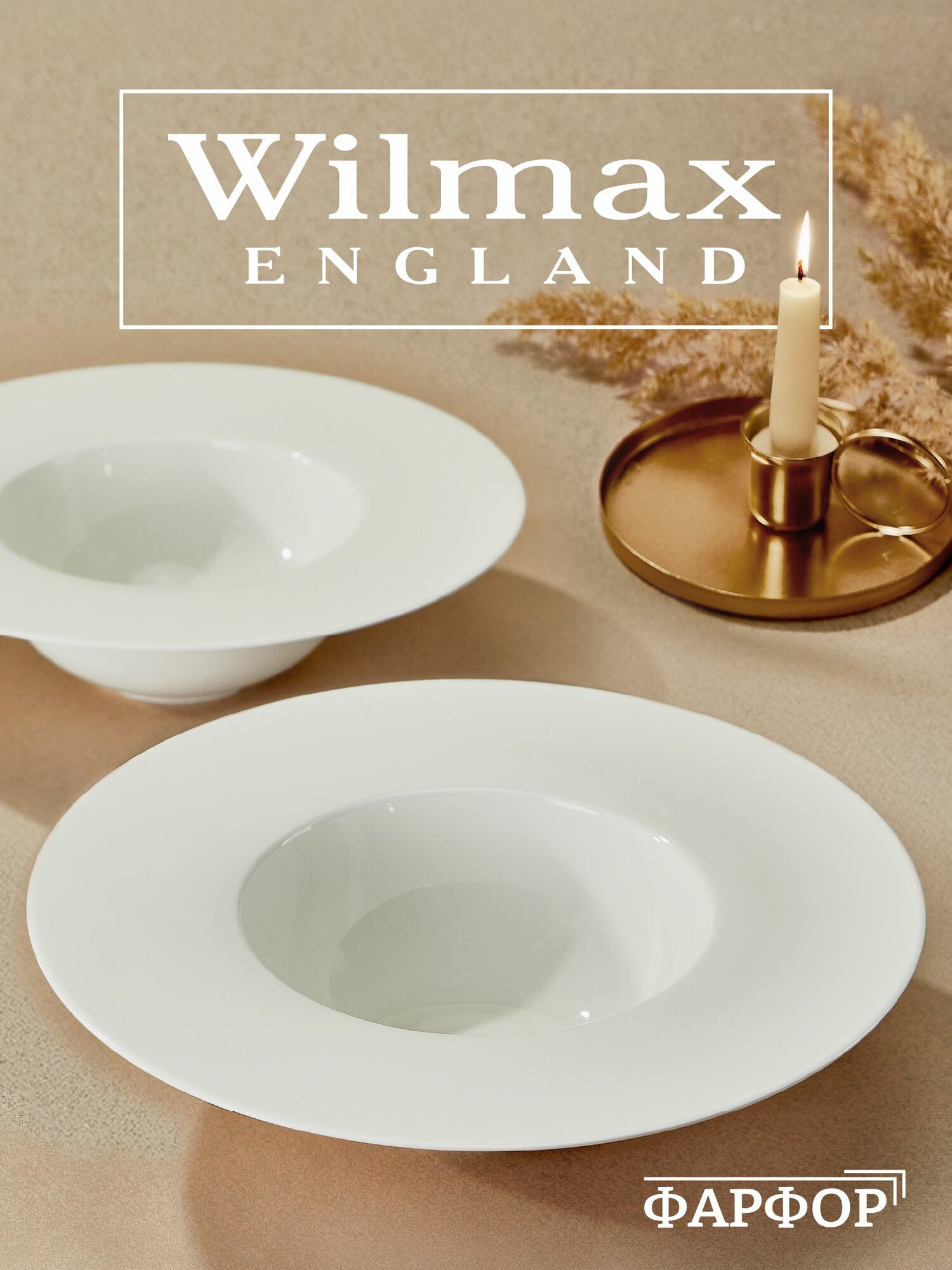 Тарелки для пасты Wilmax глубокие 22.5 см, 400 мл, набор 2 шт