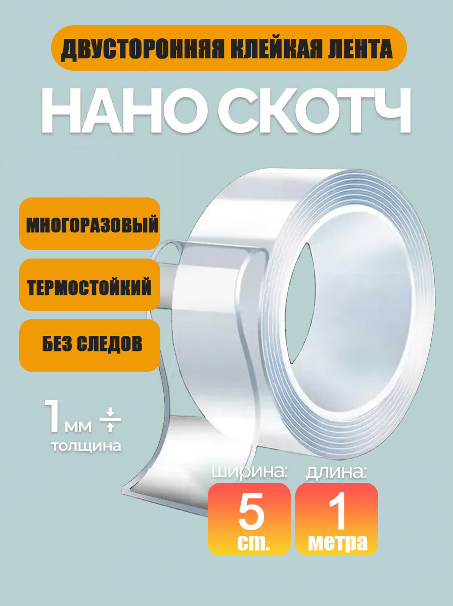 Нано скотч двусторонний многоразовая клейкая лента 5cm,1 метра