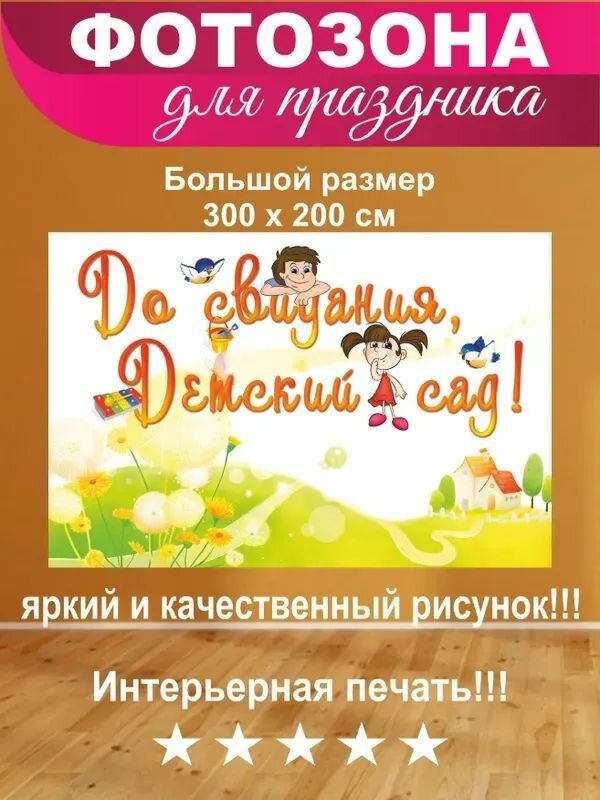 Баннер "До свидания детский сад" 300x200 см для фотосессий
