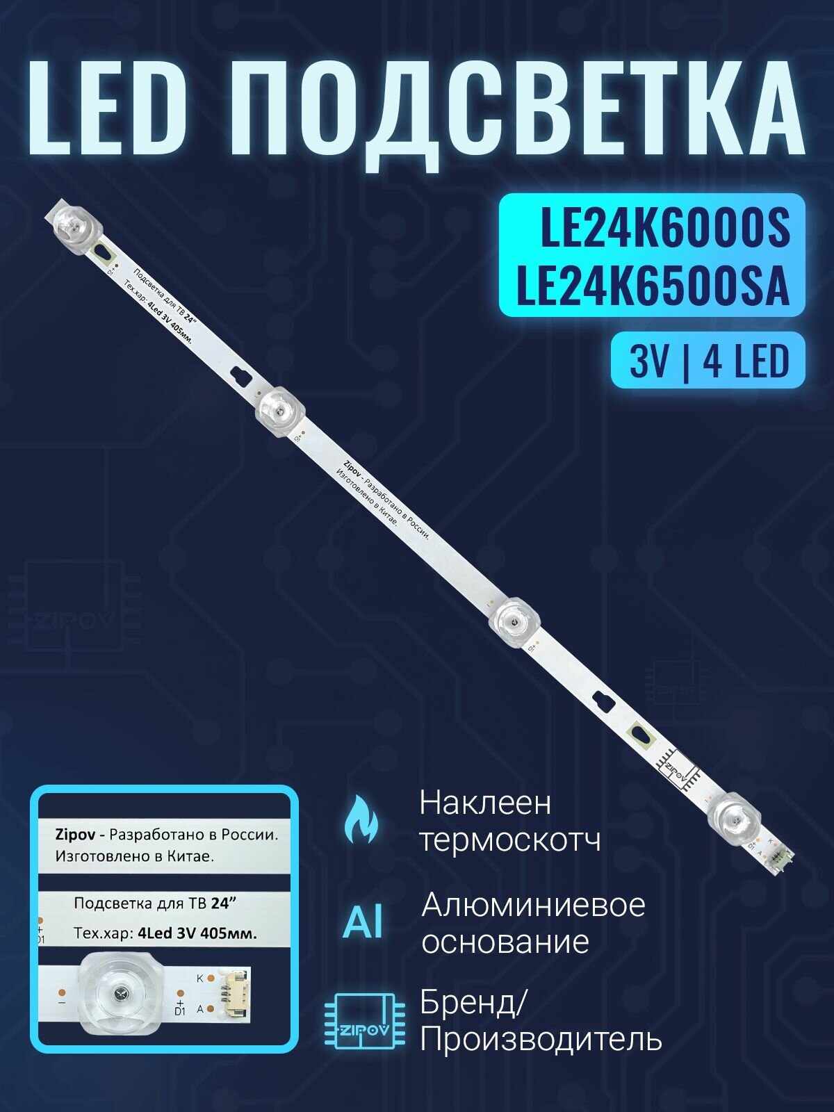 Подсветка Zipov для ТВ Haier LE24K6000S LE24K6500SA