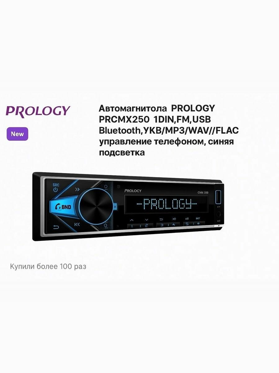 Автомагнитола PROLOGY PRCMX250 1DIN, FM, USB Bluetooth, УКВ/MP3/WAV/FLAC управление телефоном, синяя подсветка
