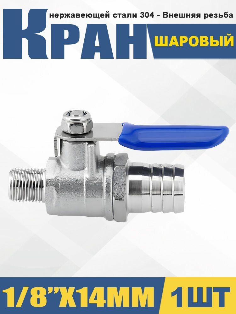 Кран шаровой HP 1/8" со штуцером 14 мм елочка, идеален для подключения, 1 шт.