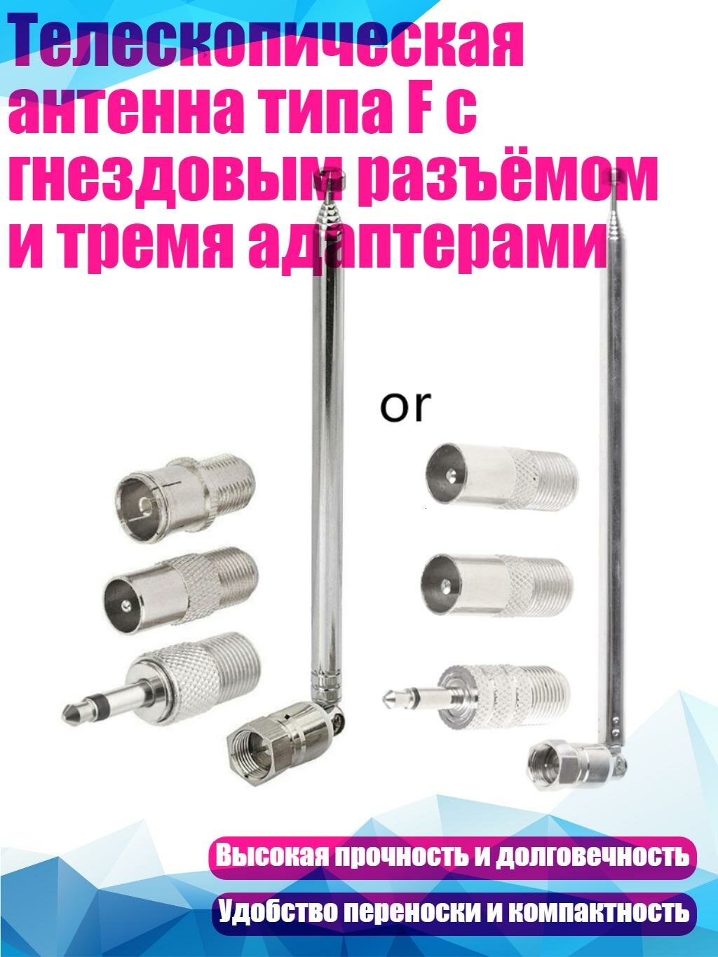 Телескопическая антенна типа F с гнездовым разъёмом и тремя адаптерами, Серебро