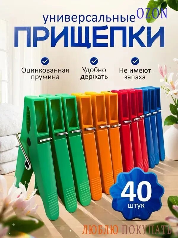 Прищепки для белья 40 шт.