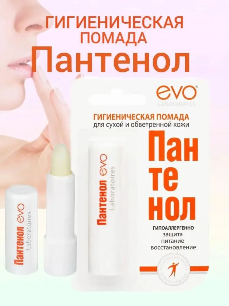 Гигиеническая помада для губ увлажняющая Пантенол