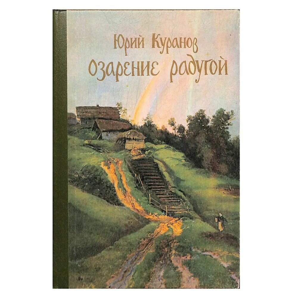Озарение радугой. Лирическая повесть