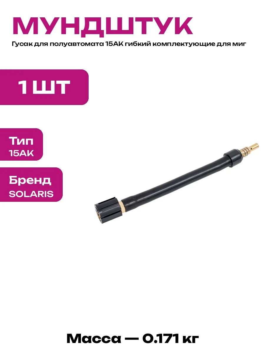 Гибкий гусак тип 15AK для горелки сварочного полуавтомата