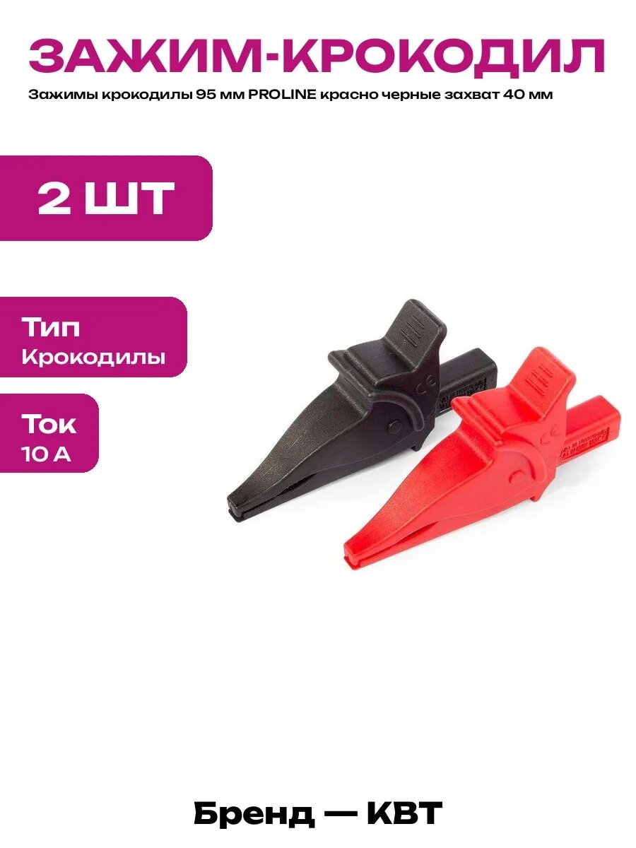 Зажимы крокодилы 95 мм PROLINE для аккумулятора ток до 10 А