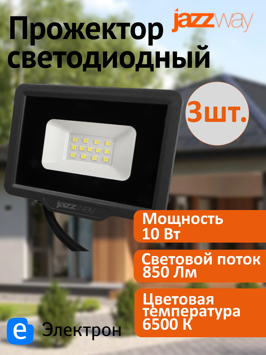 Прожектор светодиодный Jazzway PFL-C3 10Вт 6500K 850Лм IP65 холодный белый свет серый .5023529A (комплект из 3 шт.)