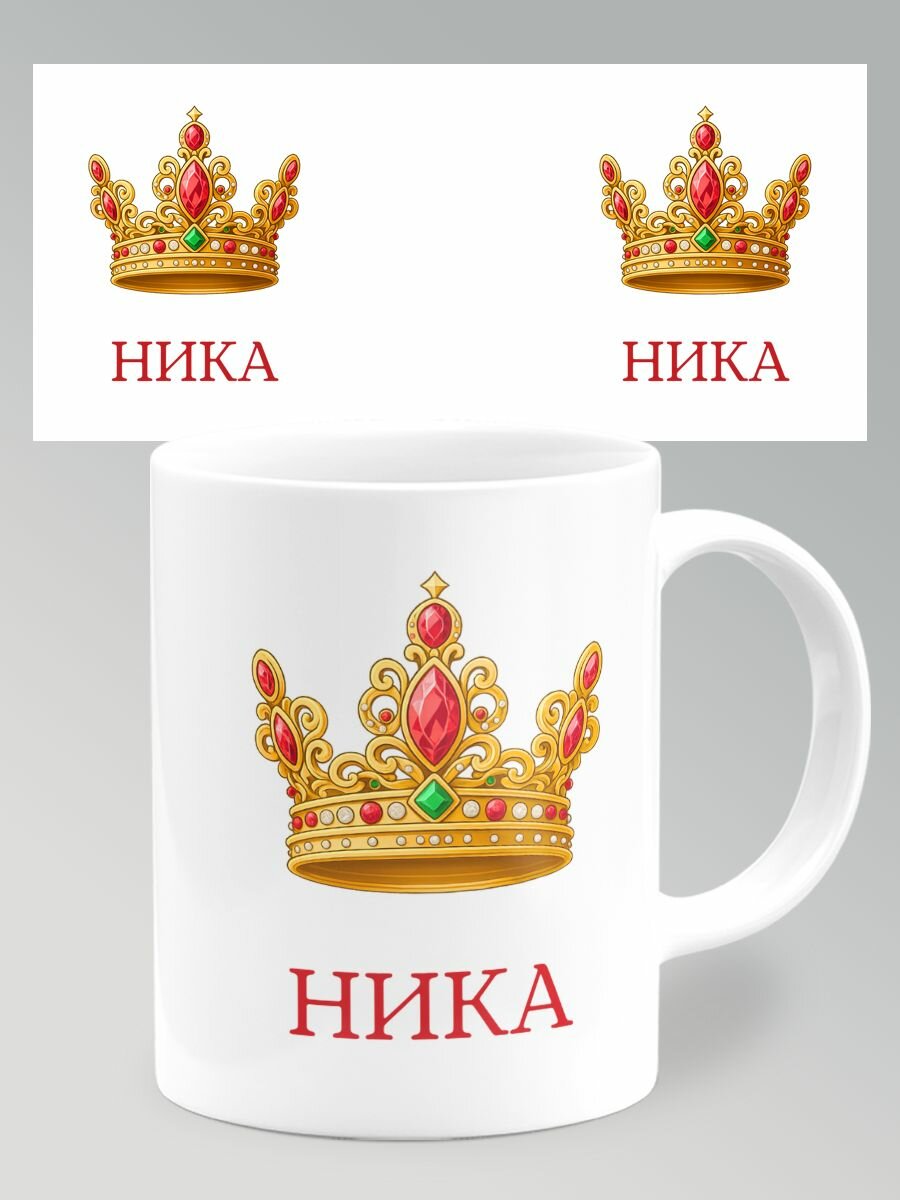 Кружка именная с короной "Ника", 330 мл, 1 шт
