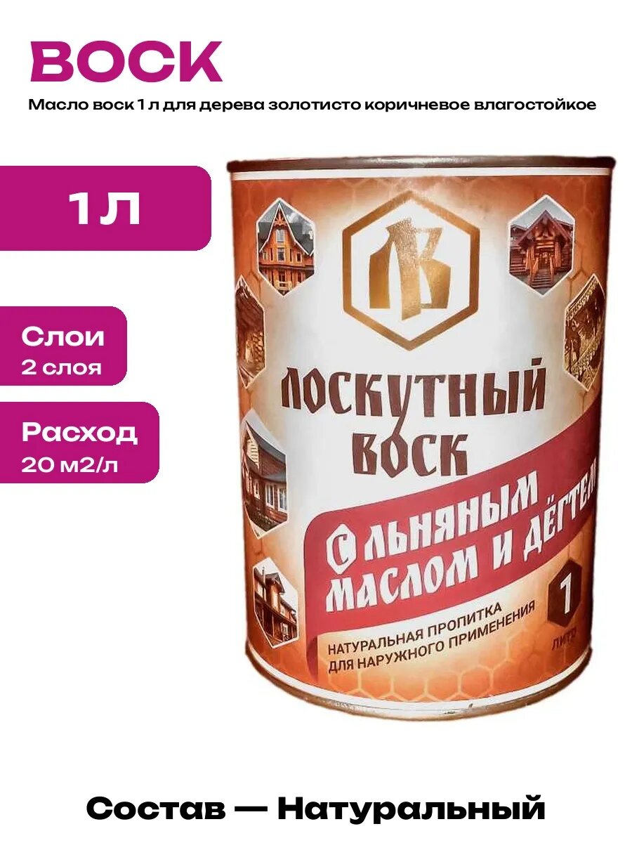 Масло воск для наружных работ по дереву с дегтем матовое 1 л