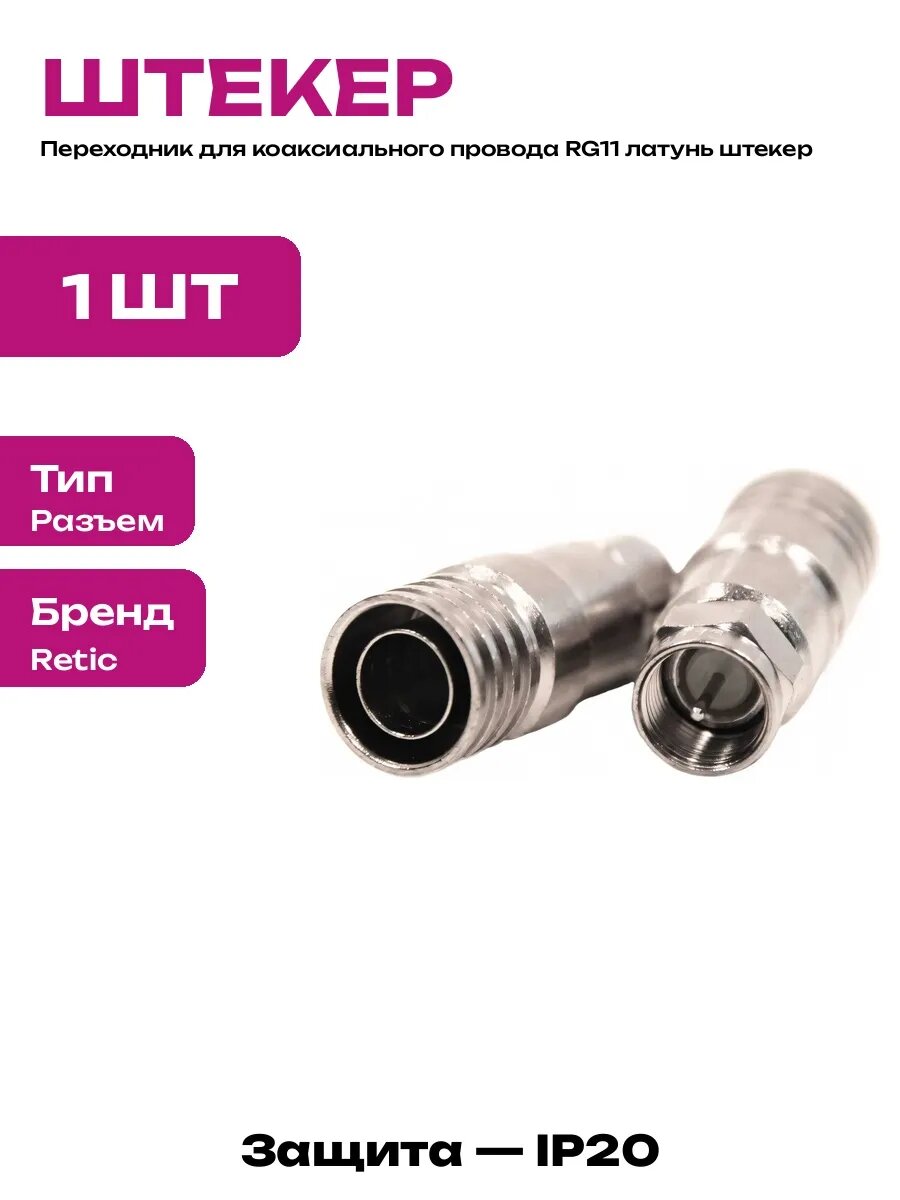 Штекер типа F коаксиальный кабель RG11 латунь цвет серебро