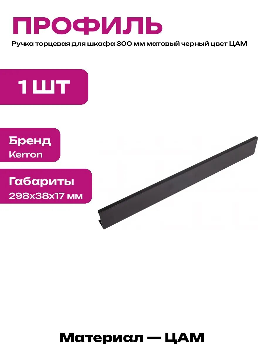 Профильная ручка для мебели 300 мм черная матовая Classic