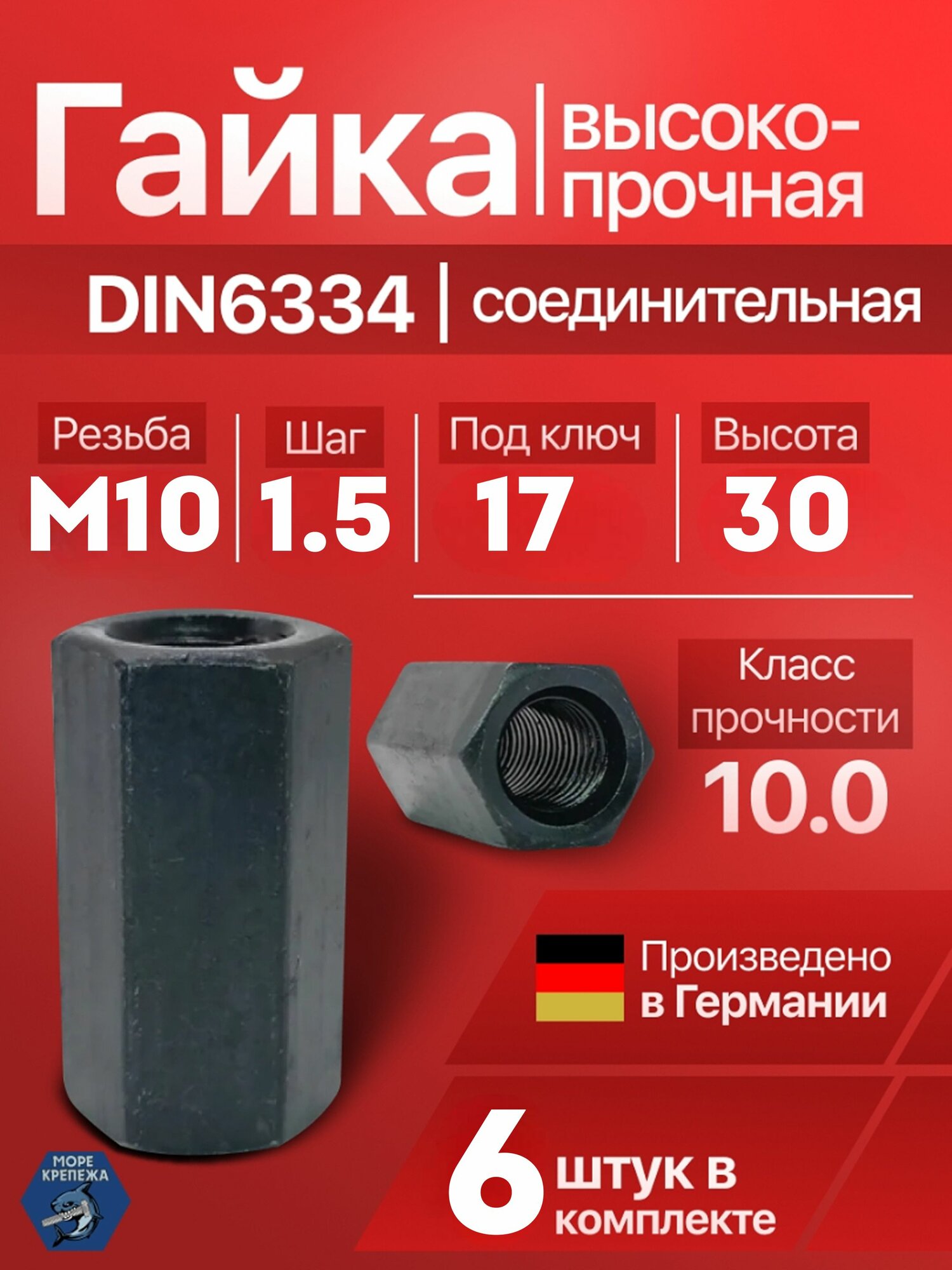 Гайка М10 х 1.5 соединительная удлинённая высокая высокопрочная (10.0) DIN6334, 6 шт