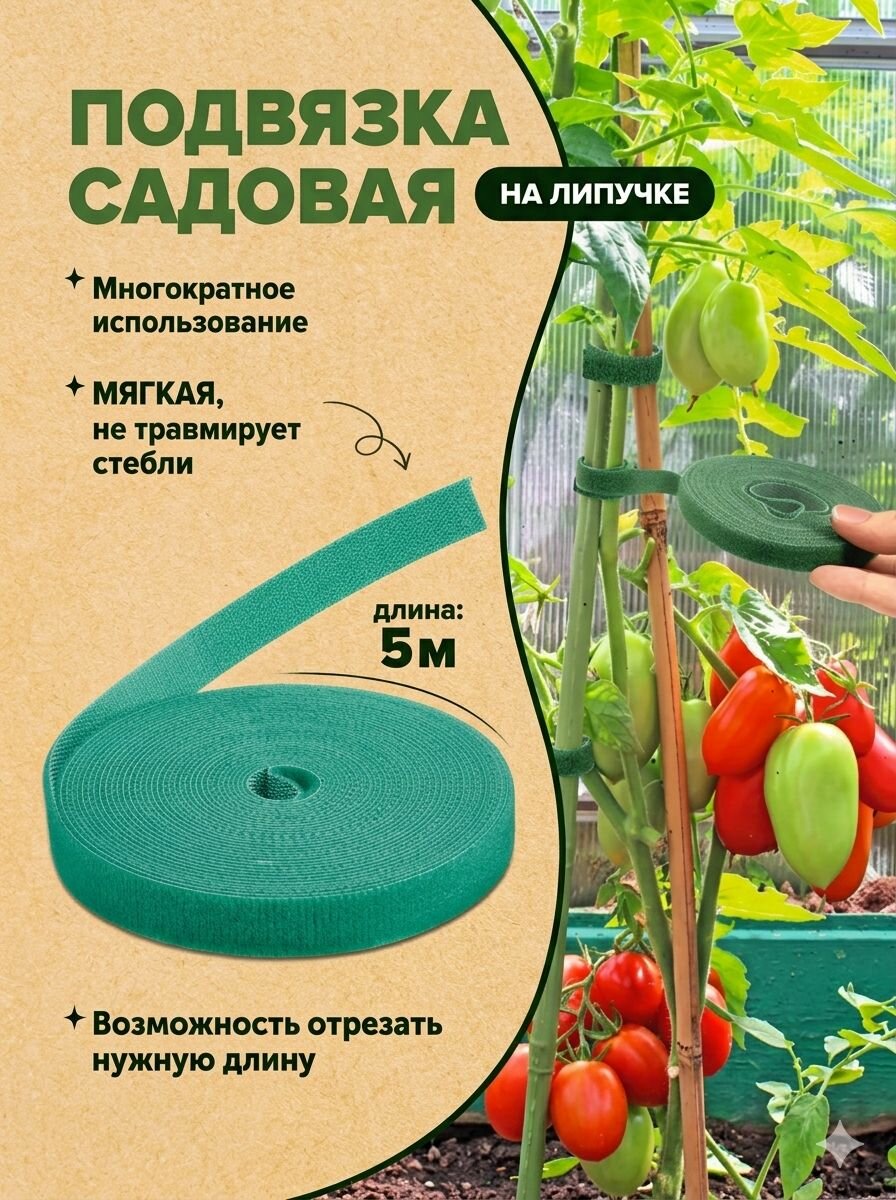 Подвязка садовая для растений на липучке, многоразовая лента для фиксации саженцев и цветов, 5 м.