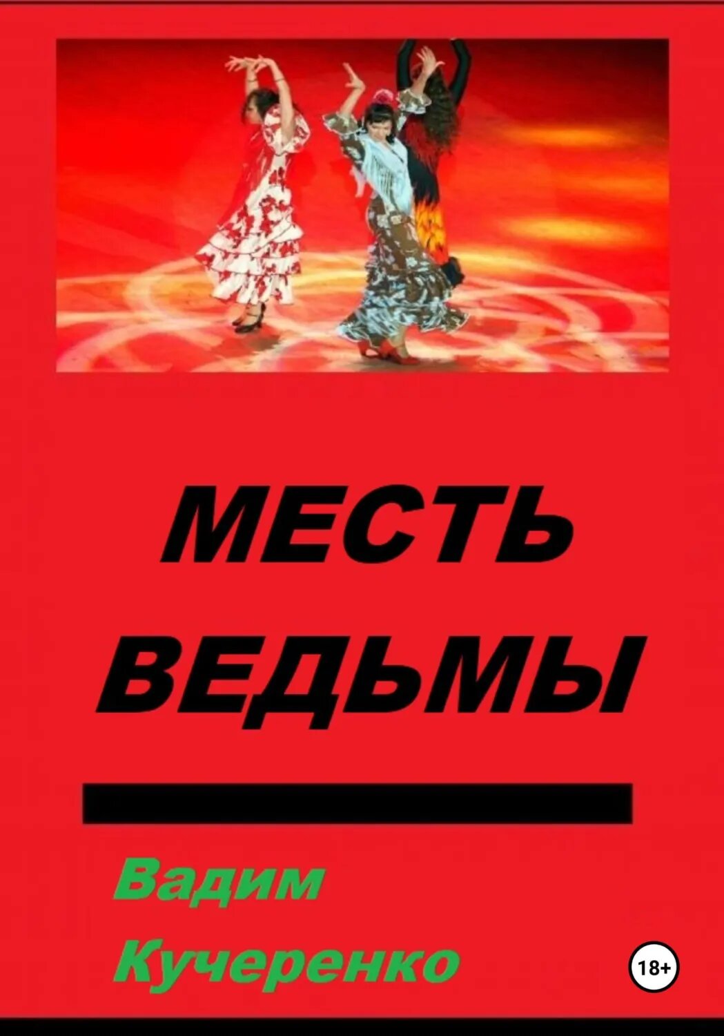 Месть ведьмы [Цифровая книга]