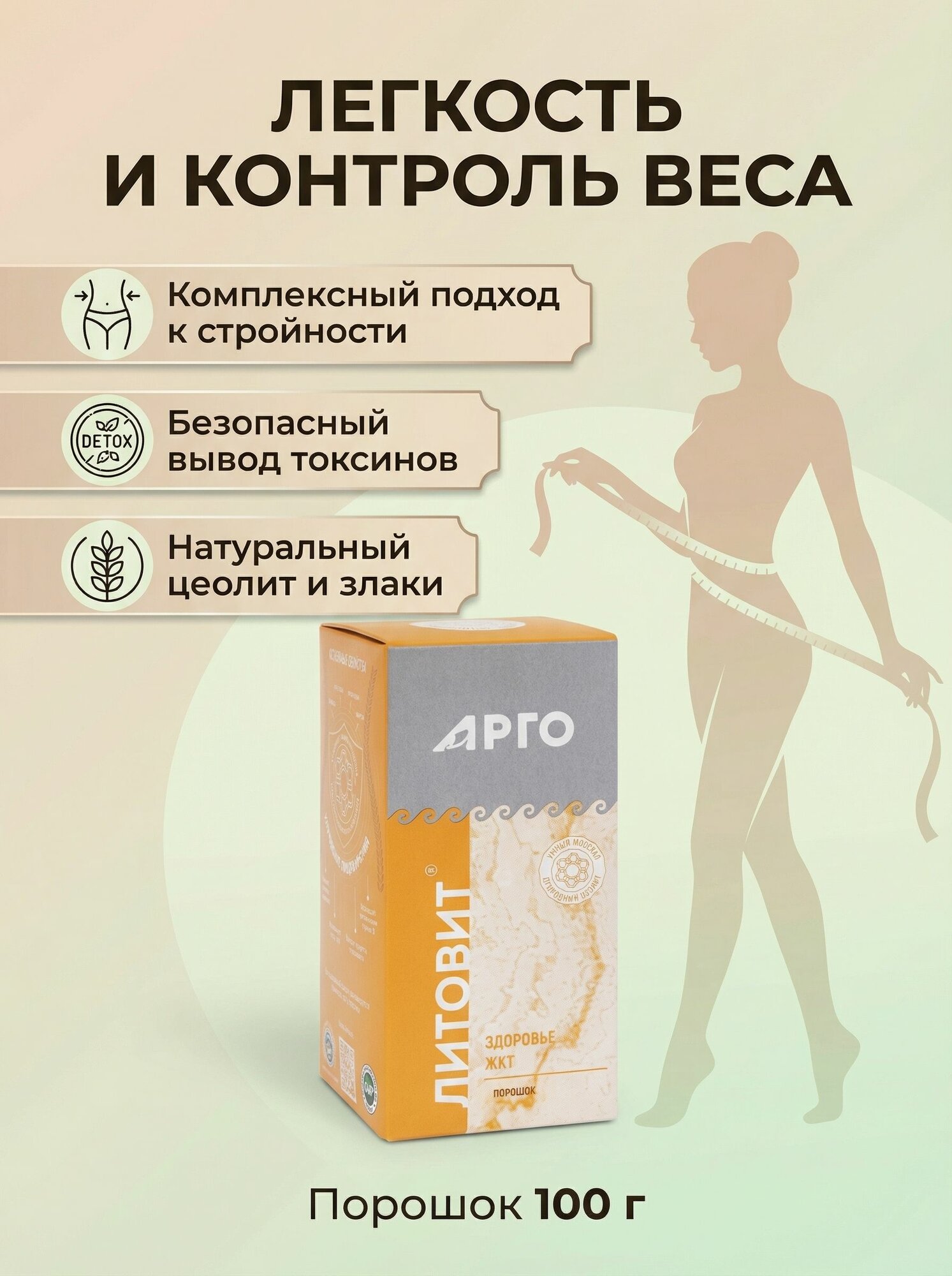 Литовит, порошок, 100 г. Для нормализации обмена веществ, средство для детоксикации