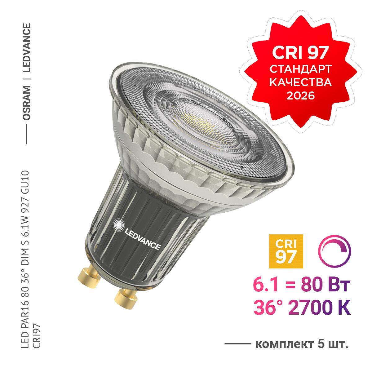 Лампочки 5 шт. Osram / Ledvance LED PAR16 80 36 DIM S 6.1W 927 GU10 CRI97