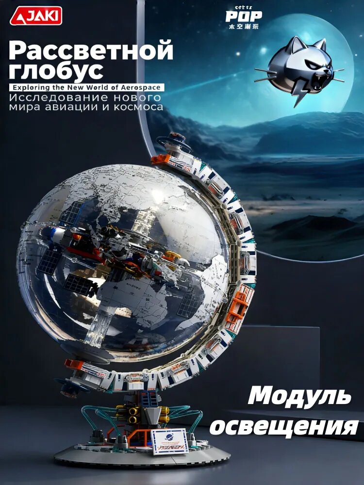 Набор строительных блоков Космическое приключение с глобусом и моделью спутника может излучать свет