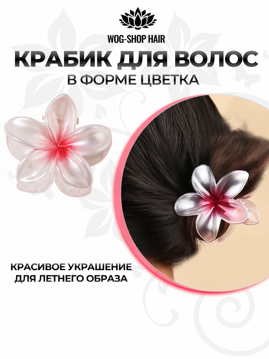 Краб для волос в форме цветка
