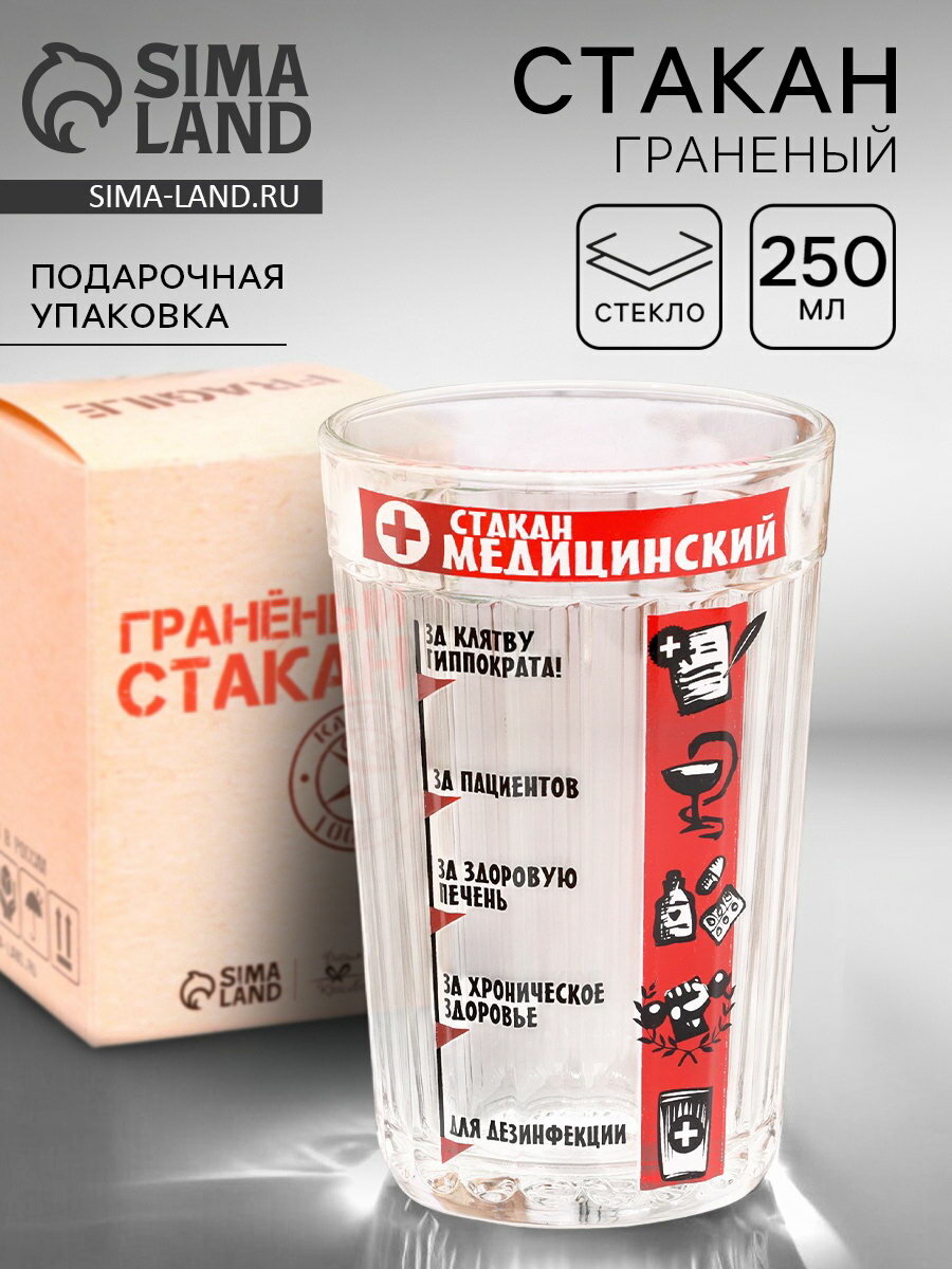 Стакан граненый "Медицинский", 250 мл, назначение: для водки/ликера