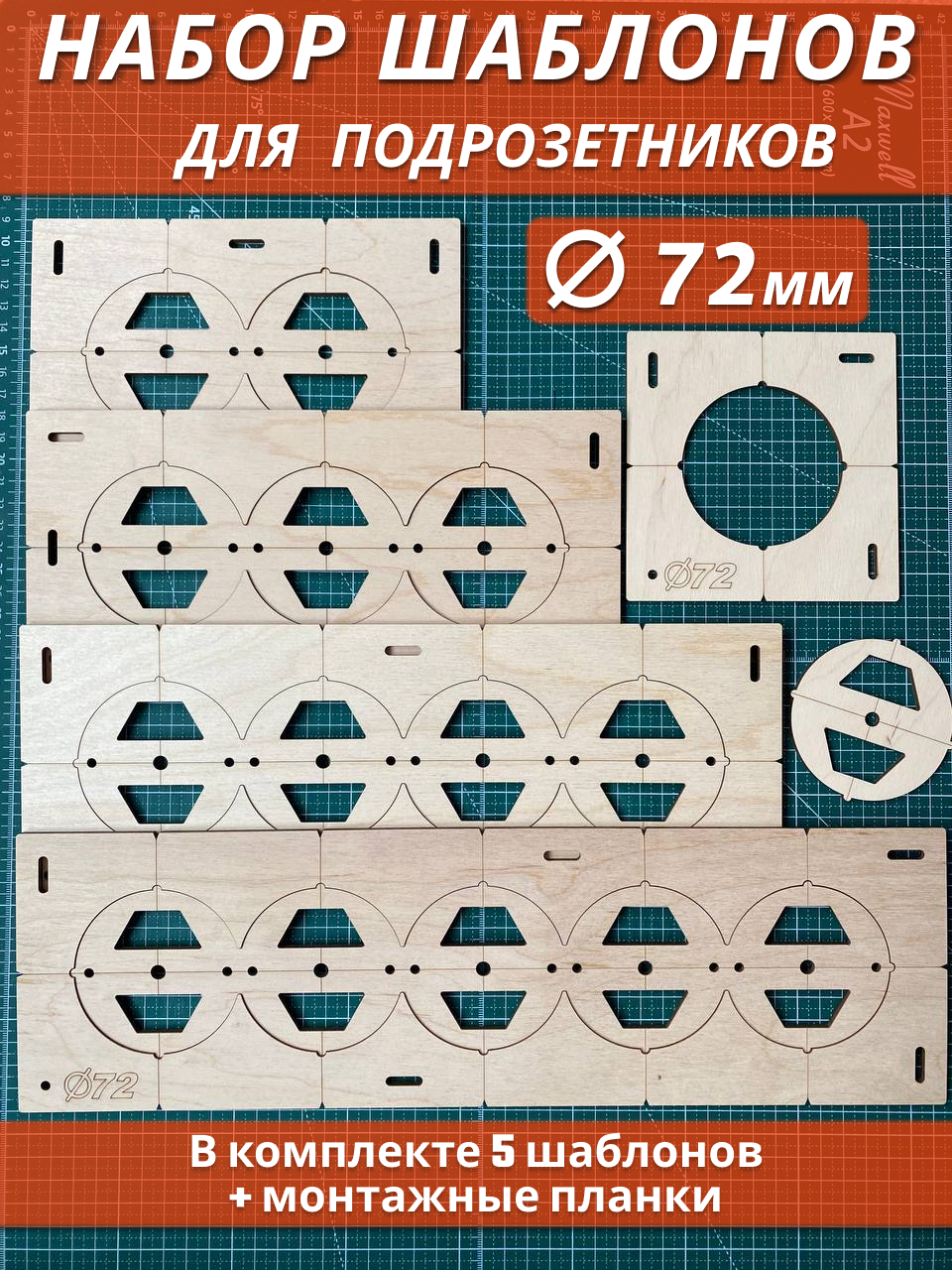 Набор шаблонов для сверления и монтажа подрозетников 72 мм, 5 штук