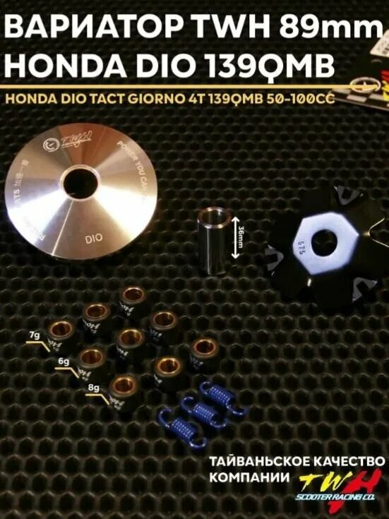 Вариатор передний Хонда Дио Такт Леад Джорно TWH (тюнинг) 89mm / Honda Dio Tact Lead Giorno / 139QMB
