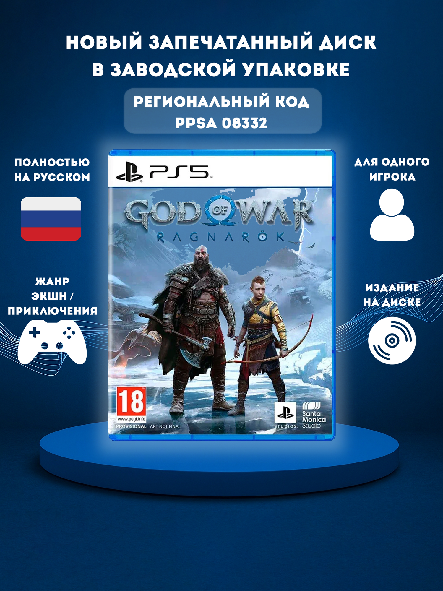 Игра God of War: Ragnarok PS4 на диске Standard Edition 18+ [PS5, полностью на русском]