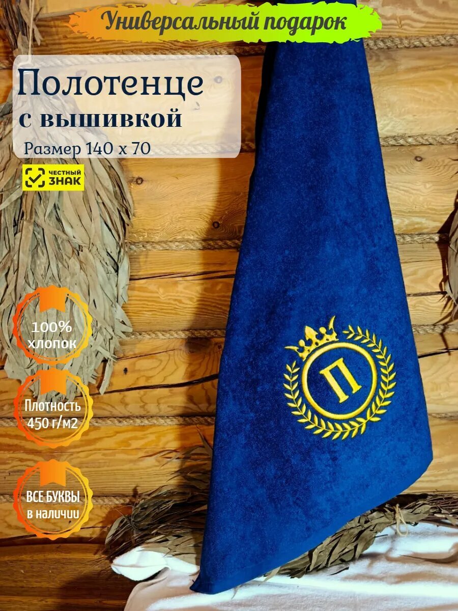 Полотенце "Буква П", с вышивкой, банное, махровое, 100 % хлопок, 70x140 см