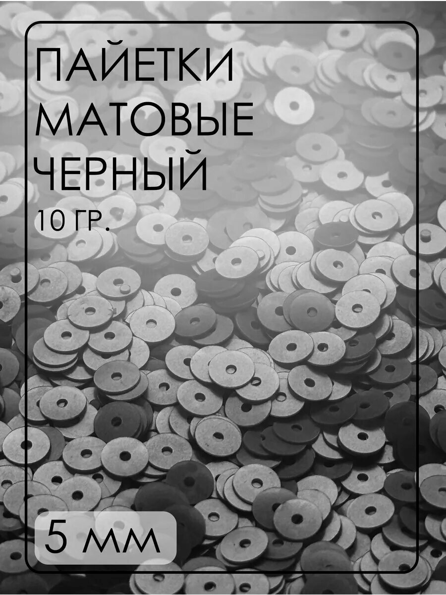 Пайетки плоские круглой формы, 5 мм, 10 грамм