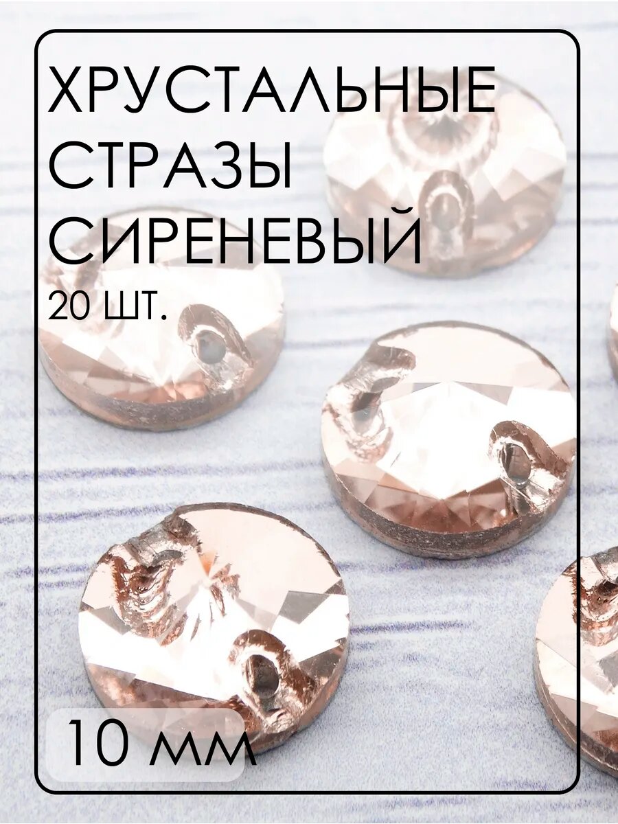 Хрустальные стразы круглые пришивные 20 шт.