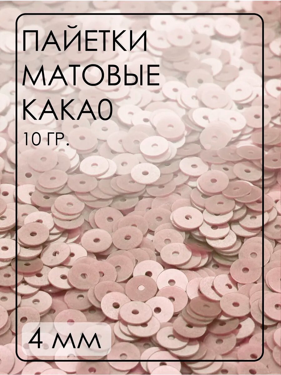 Пайетки плоские круглой формы, 4 мм, 10 грамм