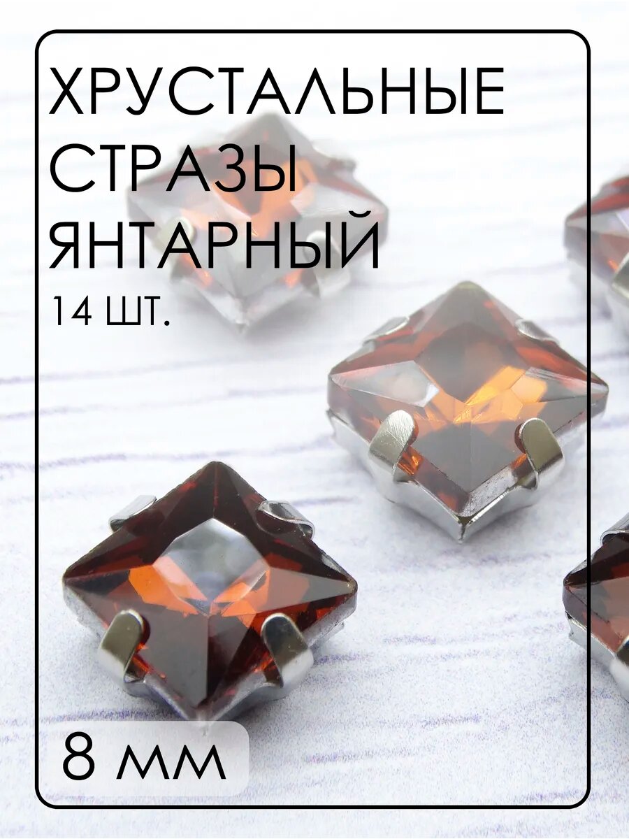 Хрустальные стразы квадратные 14 шт.