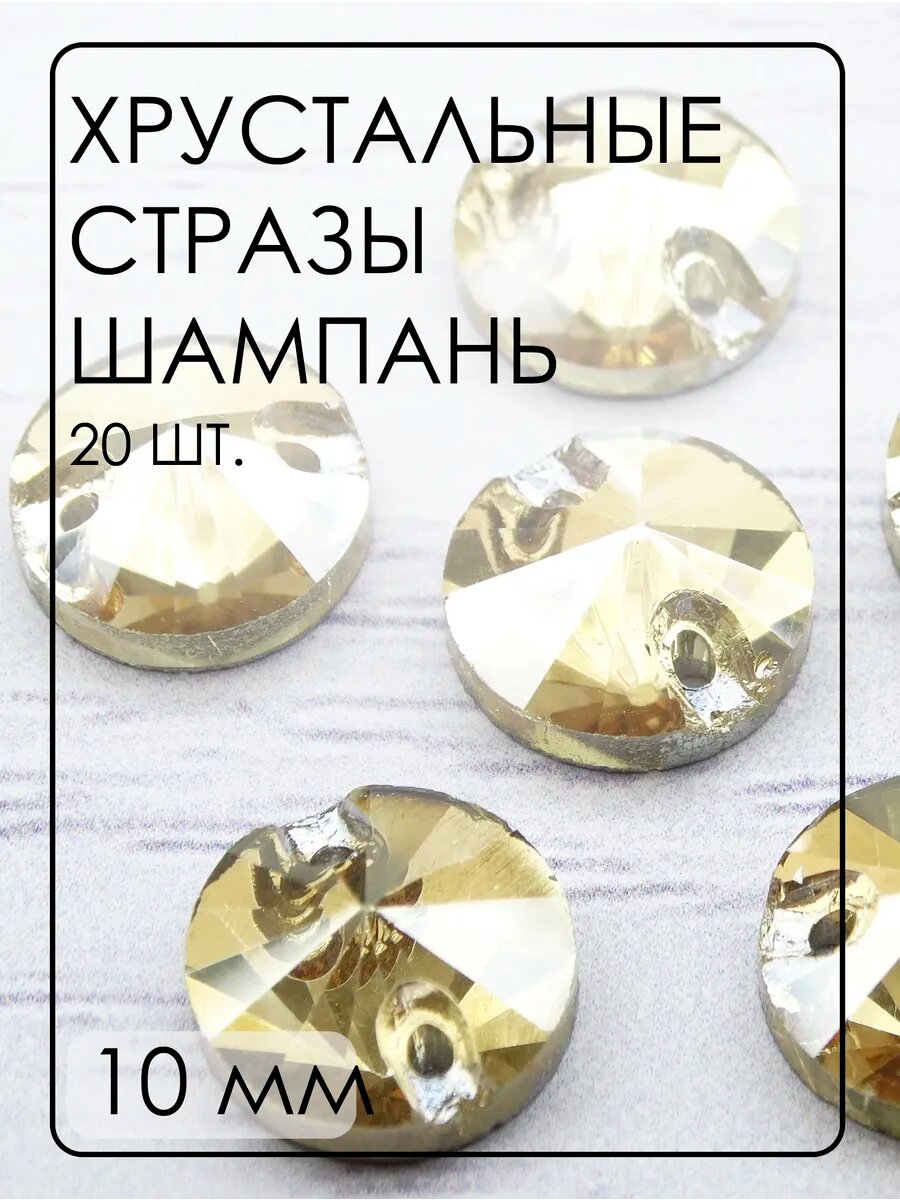 Хрустальные стразы круглые пришивные 20 шт.