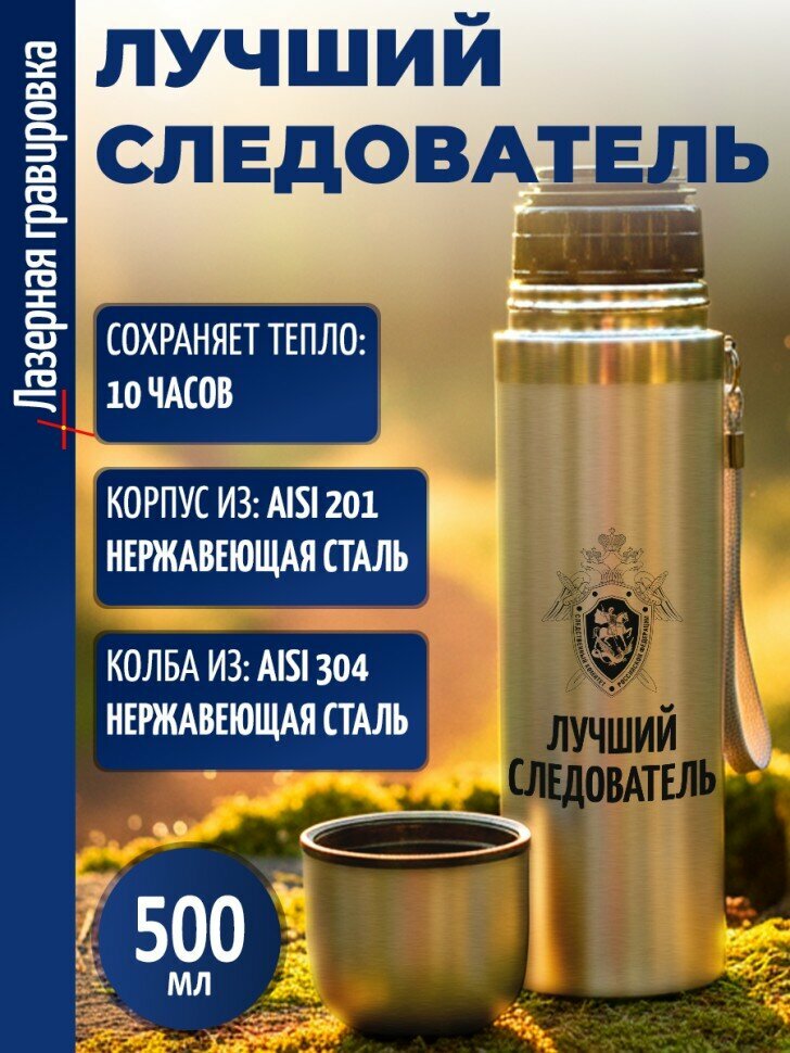 Термос "Лучший следователь" (500 мл)