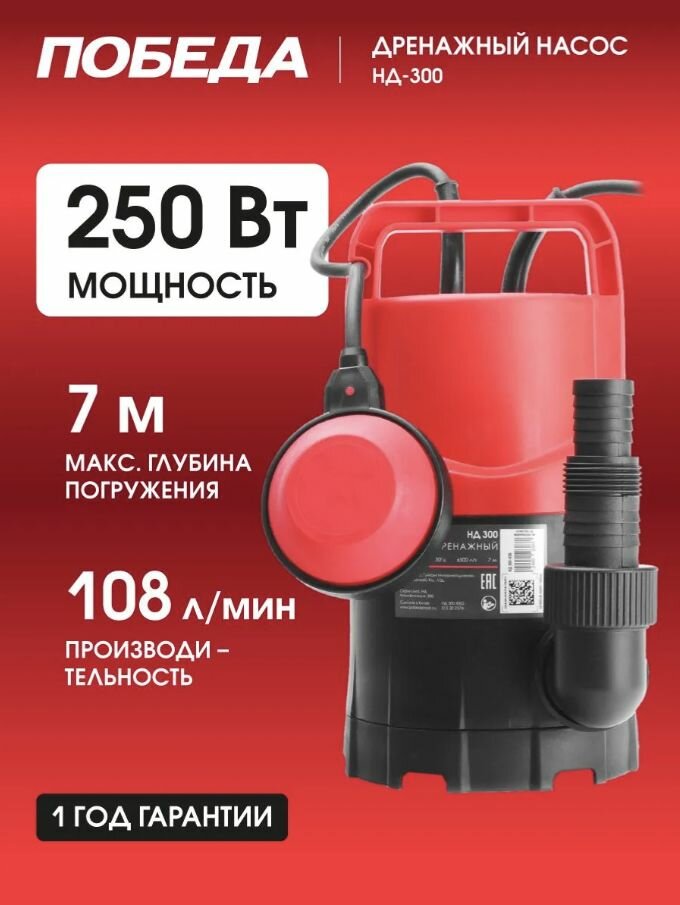 Насос дренажный Победа НД 300 для чистой воды, 250 Вт