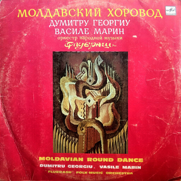 Думитру Георгиу, Василе Мапин, Fluieras - Хопа Молдовенилор EX