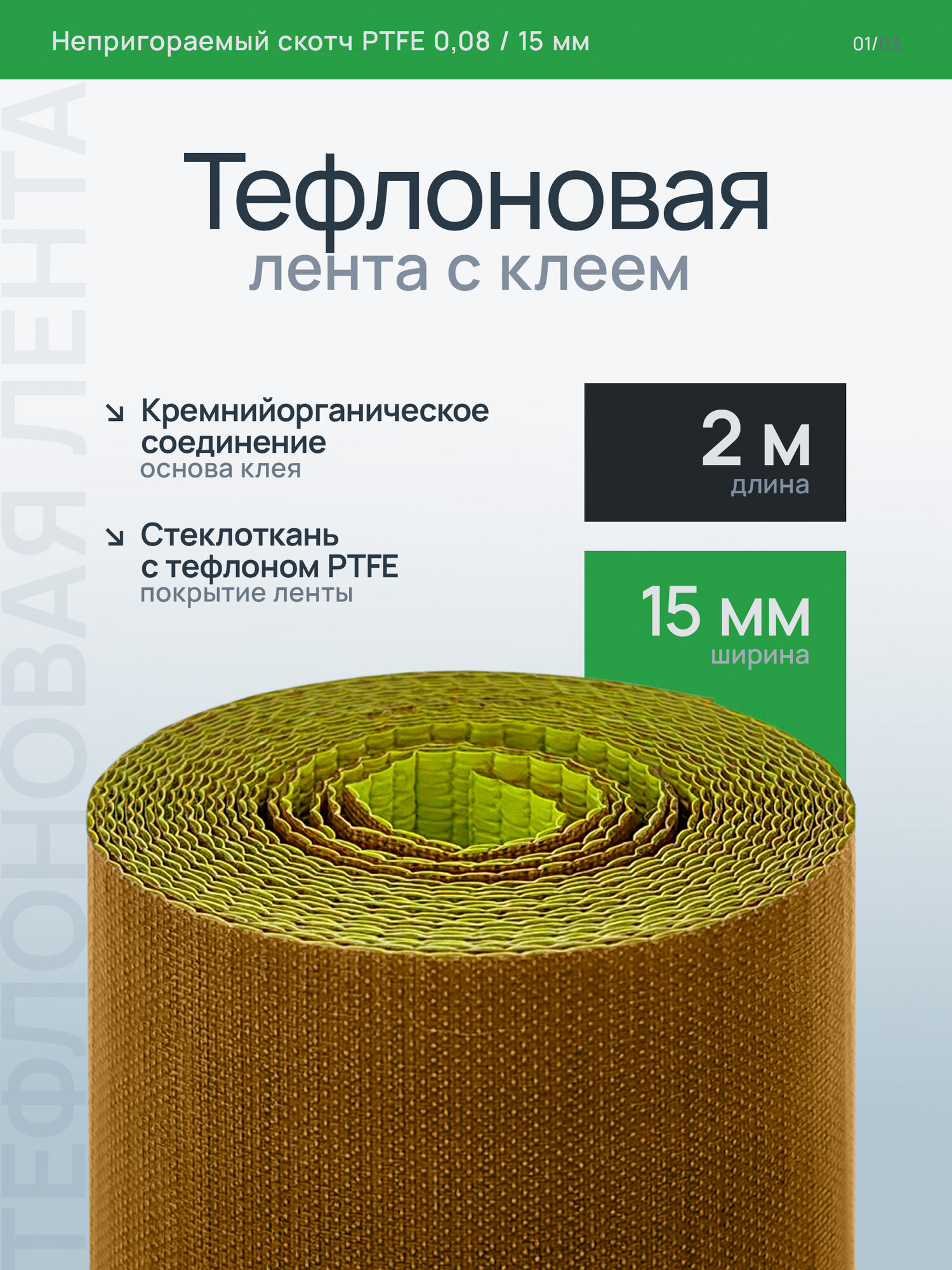 Термостойкий тефлоновый скотч PTFE 15 мм 0,08 мм 2м