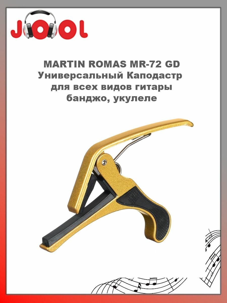 MARTIN ROMAS MR-72 GD - Каподастр для гитары