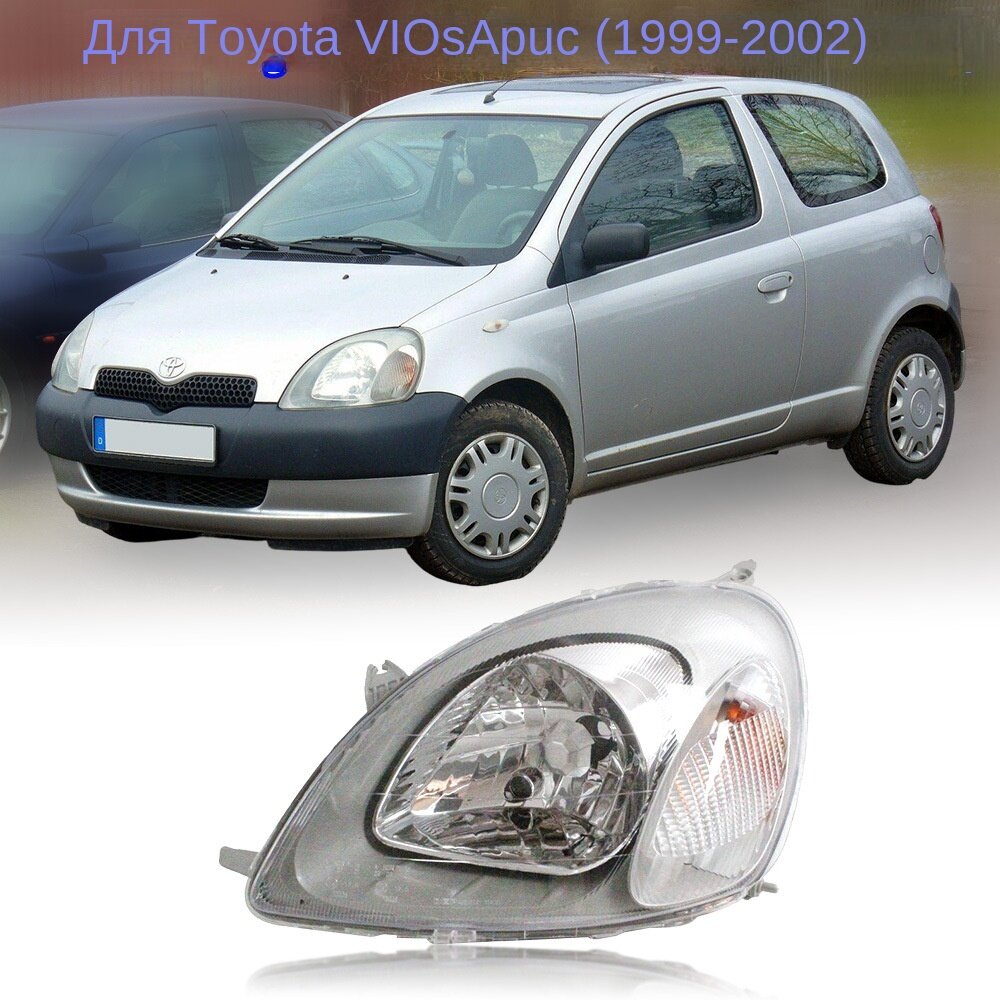 Для Toyota Platz / Vitz / Yaris (1999-2002): передние фары и фонари переднего бампера