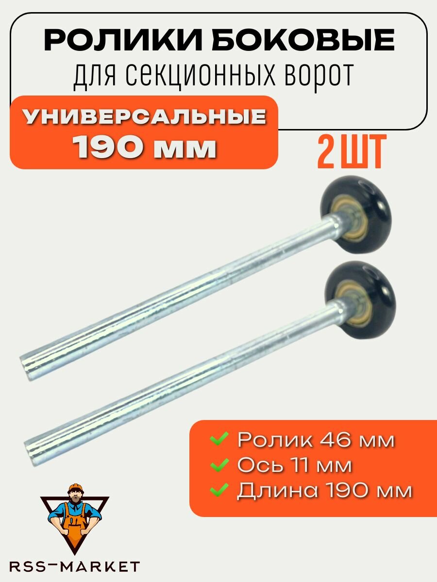 Ролики для секционных ворот 190мм боковые универсальные (2 шт) для ремонта промышленных гаражных ворот Doorhan