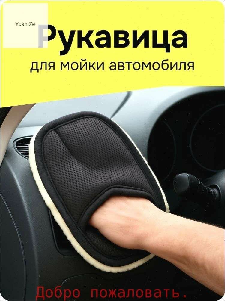 Двухсторонняя рукавица для мойки автомобиля — универсальная варежка для очистки кузова, стекол и салона