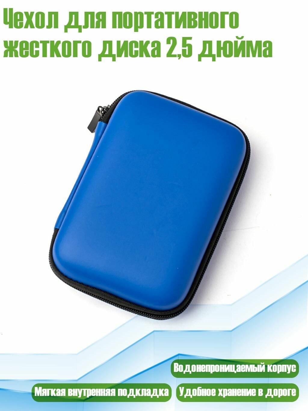 Чехол для портативного жесткого диска 2,5 дюйма, Синий