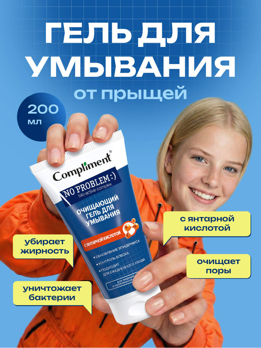 Гель для умывания Compliment No Problem для проблемной кожи с янтарной кислотой 200мл