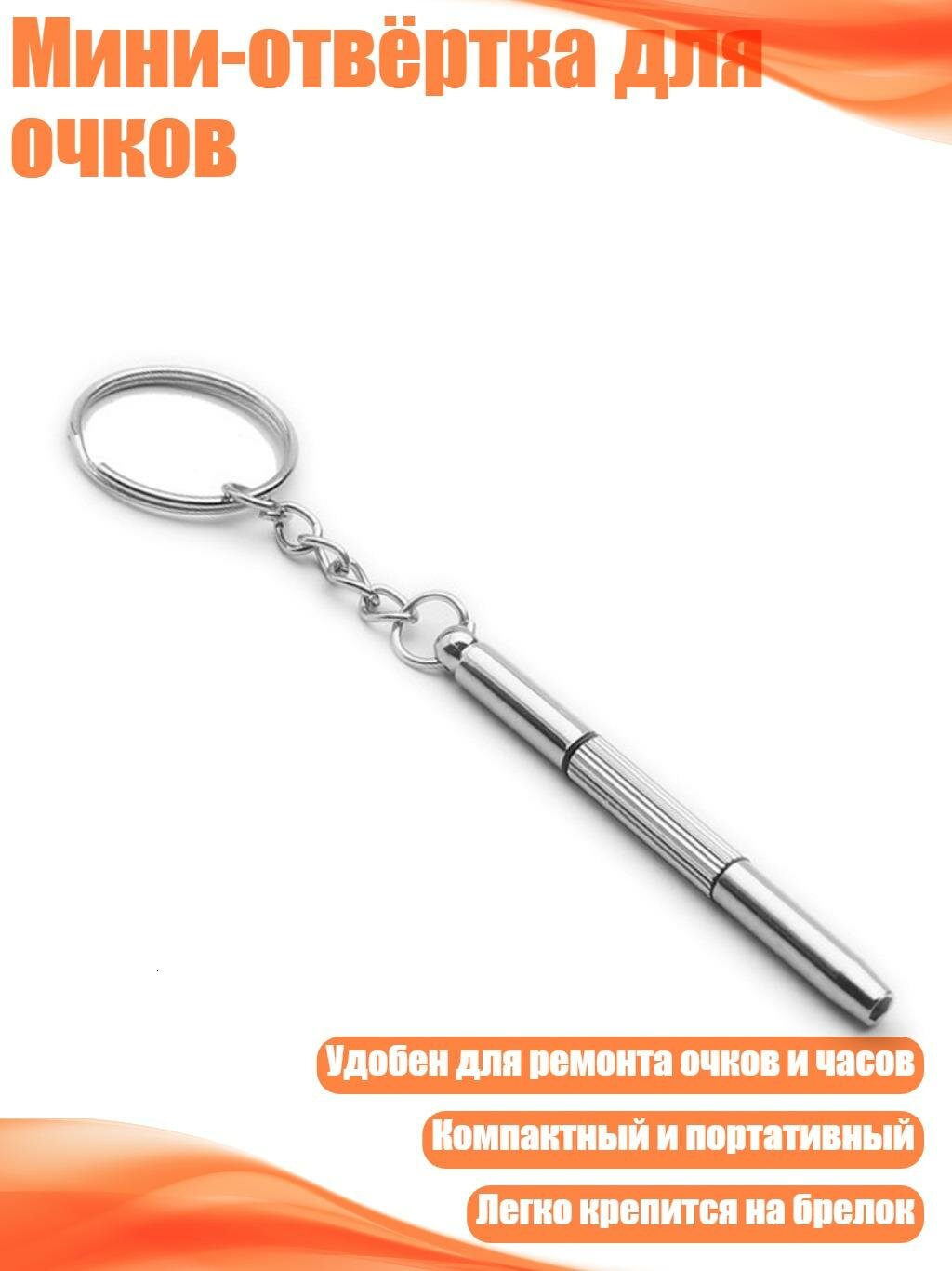 Мини-отвёртка для очков, Серебро