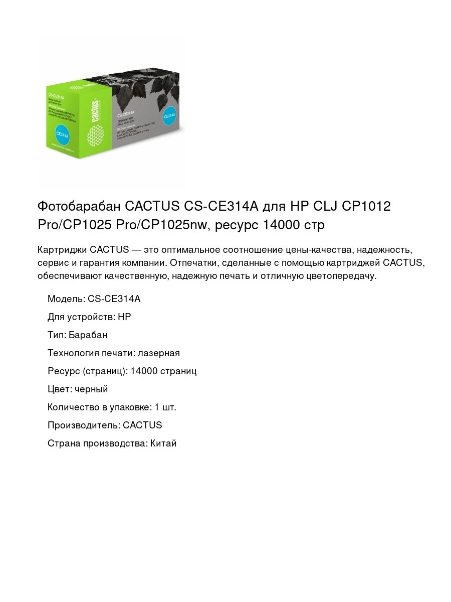 Фотобарабан Cactus CS-CE314A для HP CLJ CP1012 Pro/CP1025 Pro/CP1025nw, ресурс 14000 стр