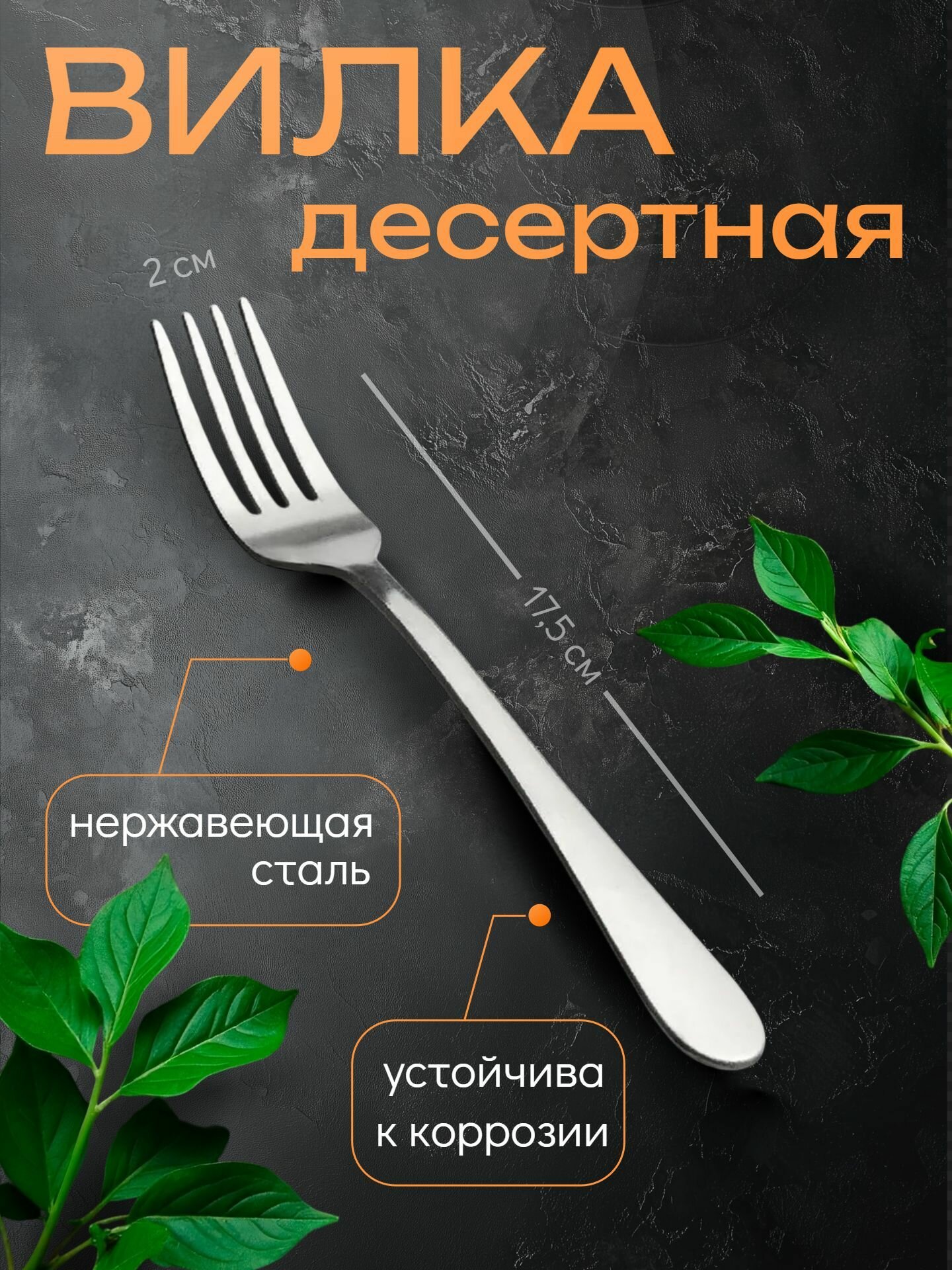 Вилка десертная на 1 персону, нержавеющая сталь, 17,5 см длина